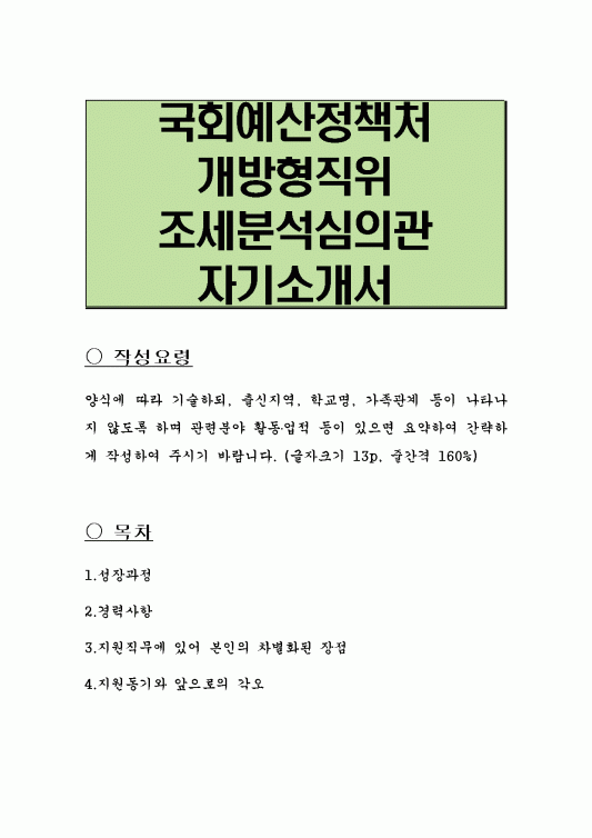 국회예산정책처 개방형직위 조세분석심의관 자기소개서