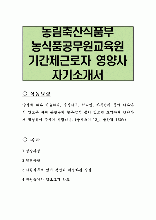 농림축산식품부 농식품공무원교육원 기간제근로자 영양사 자기소개서