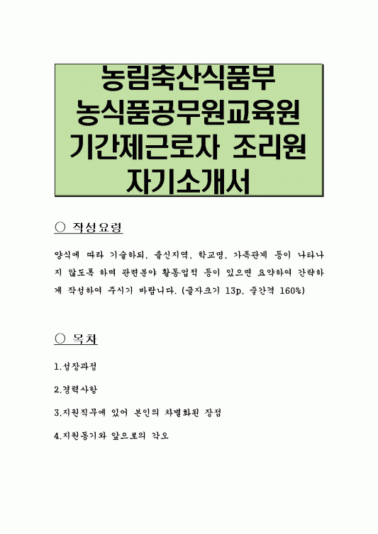 농림축산식품부 농식품공무원교육원 기간제근로자 조리원 자기소개서