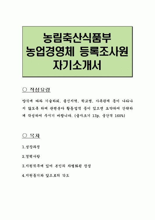 농림축산식품부 농업경영체 등록조사원 자기소개서