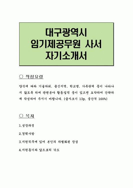 대구광역시 임기제공무원 사서 자기소개서