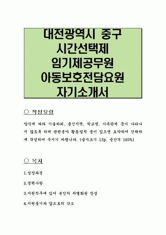 대전광역시 중구 시간선택제 임기제공무원 아동보호전담요원 자기소개서
