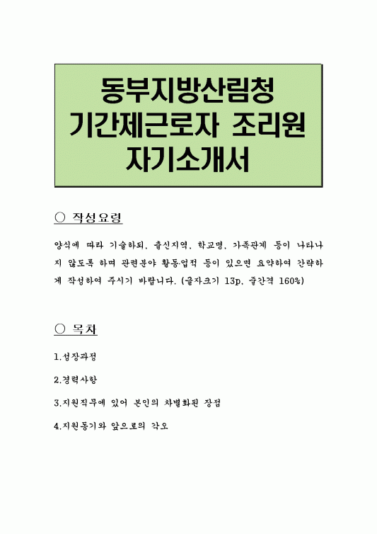 동부지방산림청 기간제근로자 조리원 자기소개서