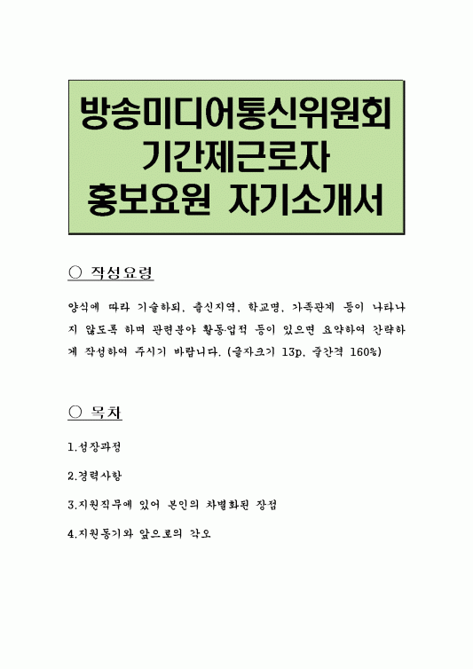 방송미디어통신위원회 기간제근로자 홍보요원 자기소개서