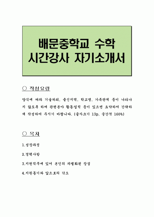 배문중학교 수학 시간강사 자기소개서