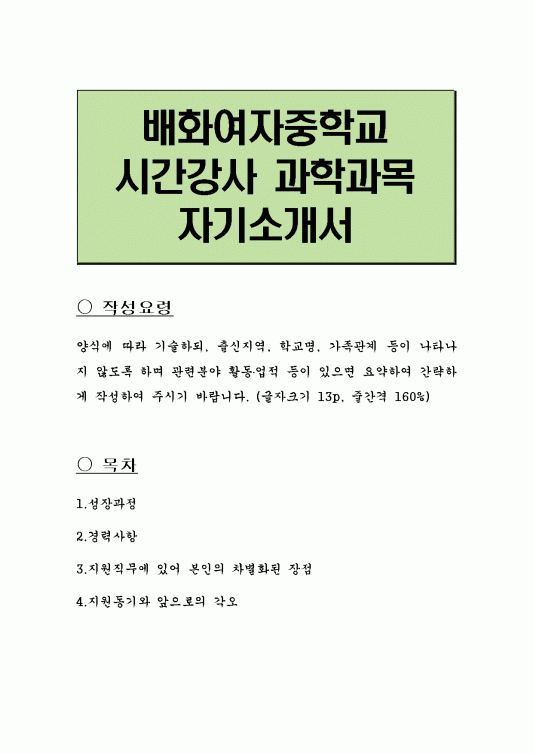 배화여자중학교 시간강사 과학과목 자기소개서