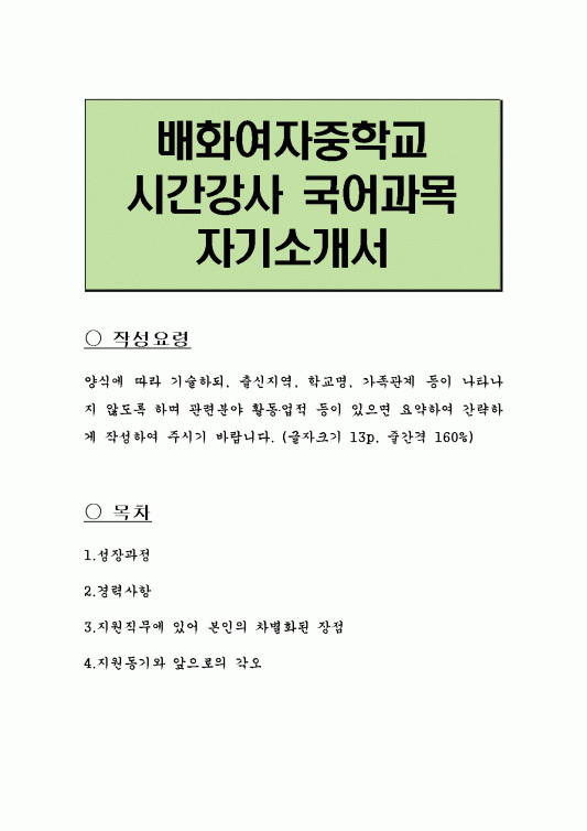 배화여자중학교 시간강사 국어과목 자기소개서