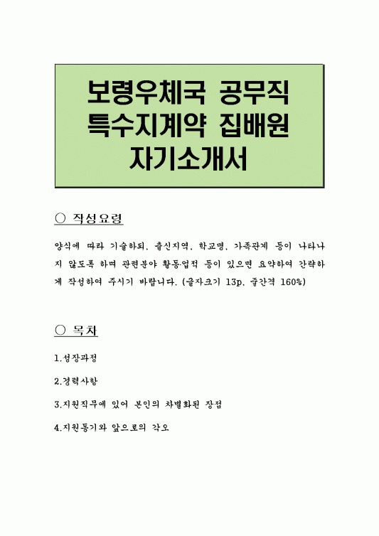 보령우체국 공무직 특수지계약 집배원 자기소개서