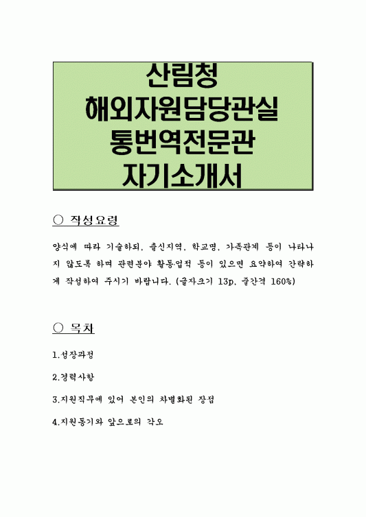 산림청 해외자원담당관실 통번역전문관 자기소개서