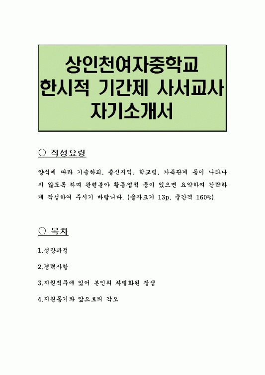 상인천여자중학교 한시적 기간제 사서교사 자기소개서