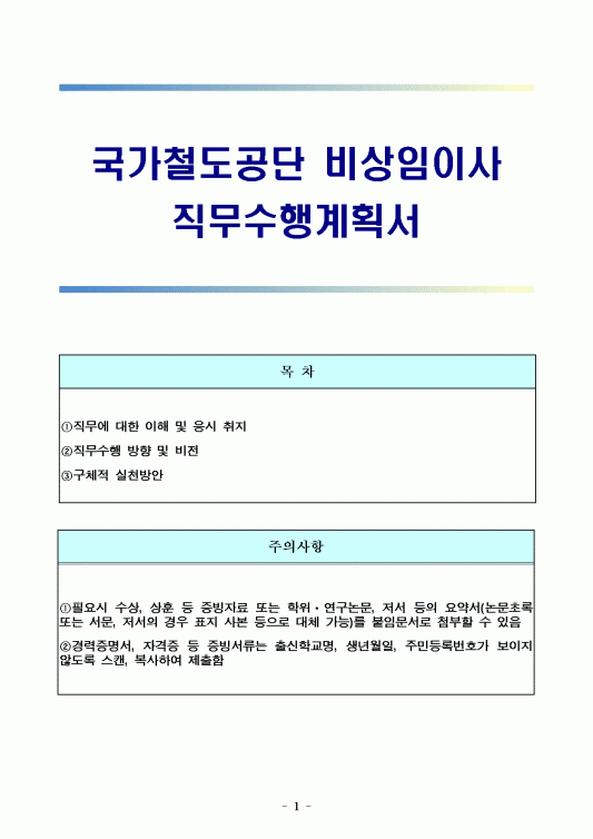 국가철도공단 비상임이사 직무수행계획서