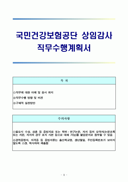국민건강보험공단 상임감사 직무수행계획서