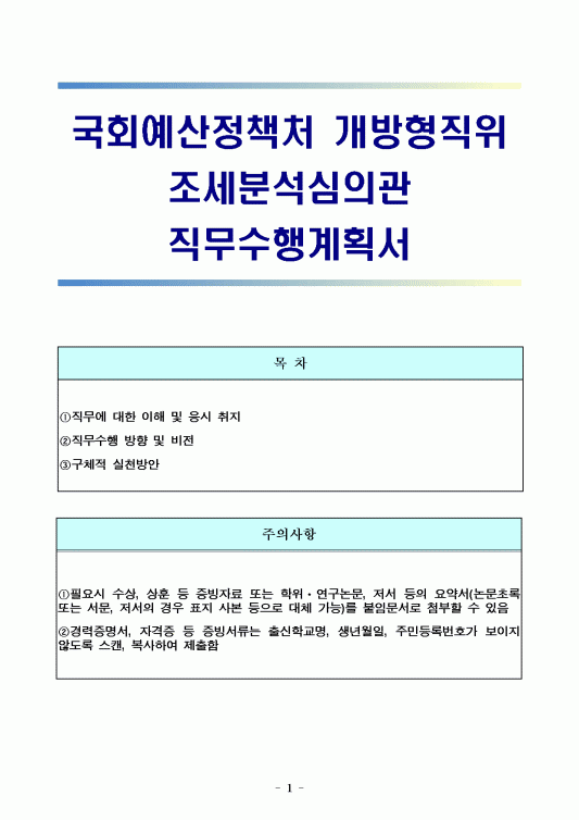 국회예산정책처 개방형직위 조세분석심의관 직무수행계획서