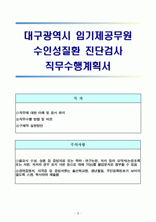 대구광역시 임기제공무원 수인성질환 진단검사 직무수행계획서