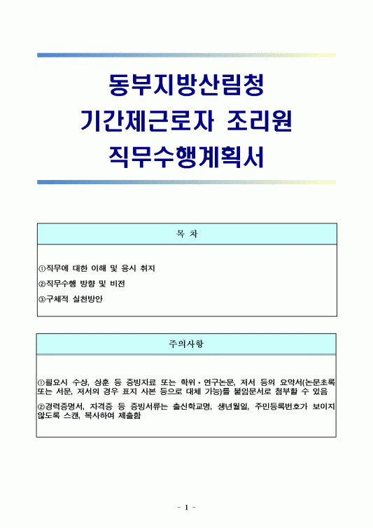 동부지방산림청 기간제근로자 조리원 직무수행계획서