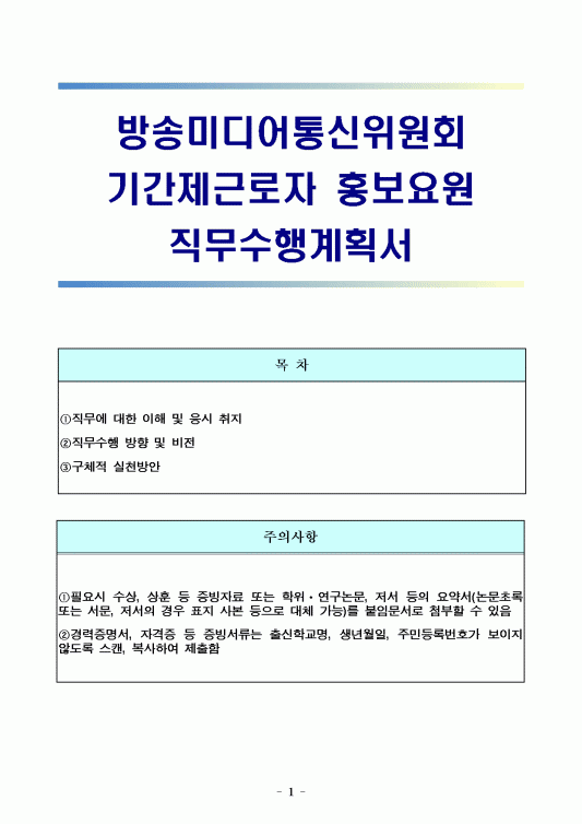방송미디어통신위원회 기간제근로자 홍보요원 직무수행계획서