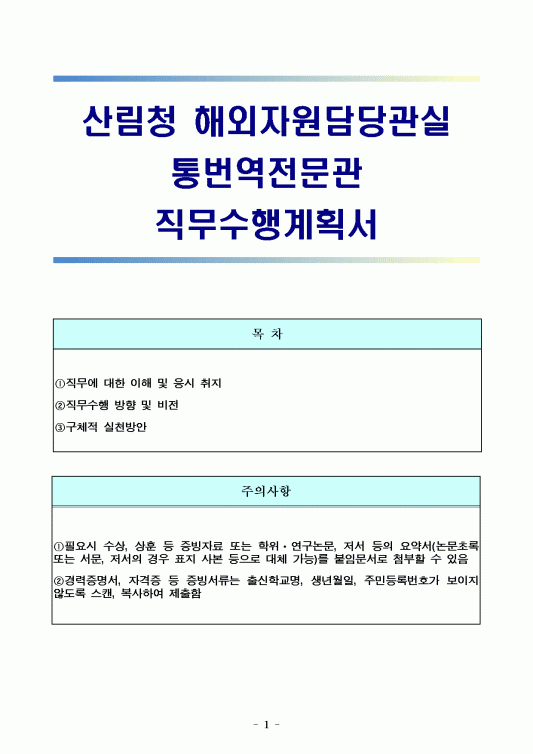 산림청 해외자원담당관실 통번역전문관 직무수행계획서