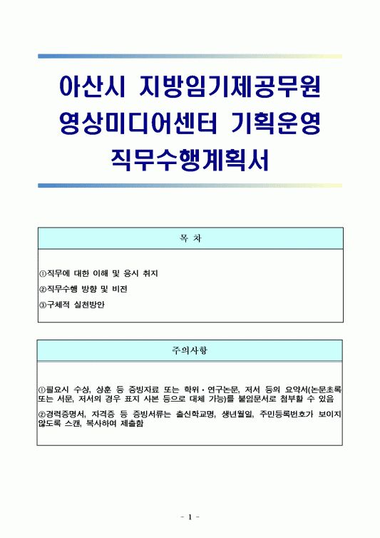 아산시 지방임기제공무원 영상미디어센터 기획운영 직무수행계획서