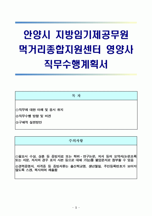 안양시 지방임기제공무원 먹거리종합지원센터 영양사 직무수행계획서