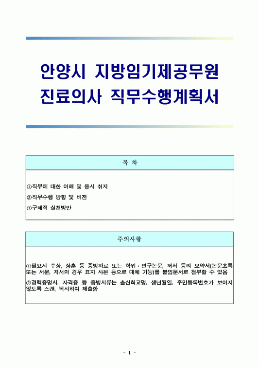 안양시 지방임기제공무원 진료의사 직무수행계획서