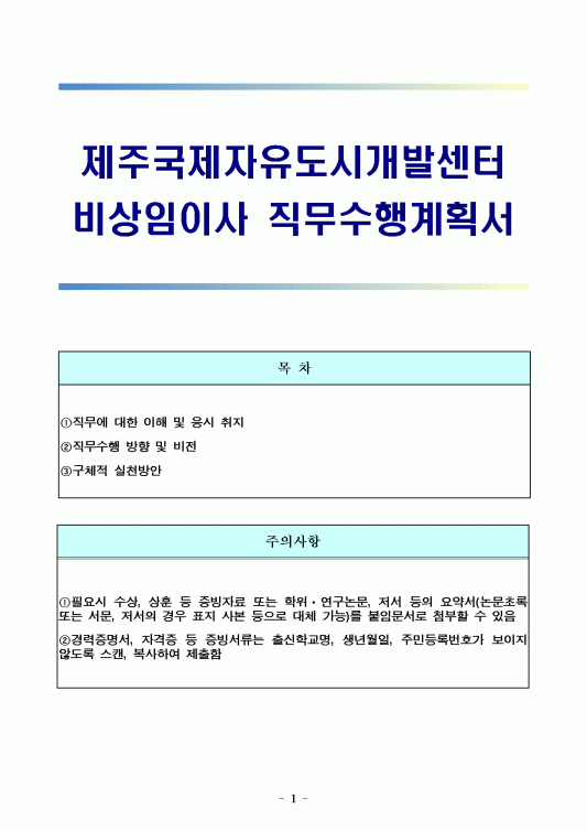 제주국제자유도시개발센터 비상임이사 직무수행계획서