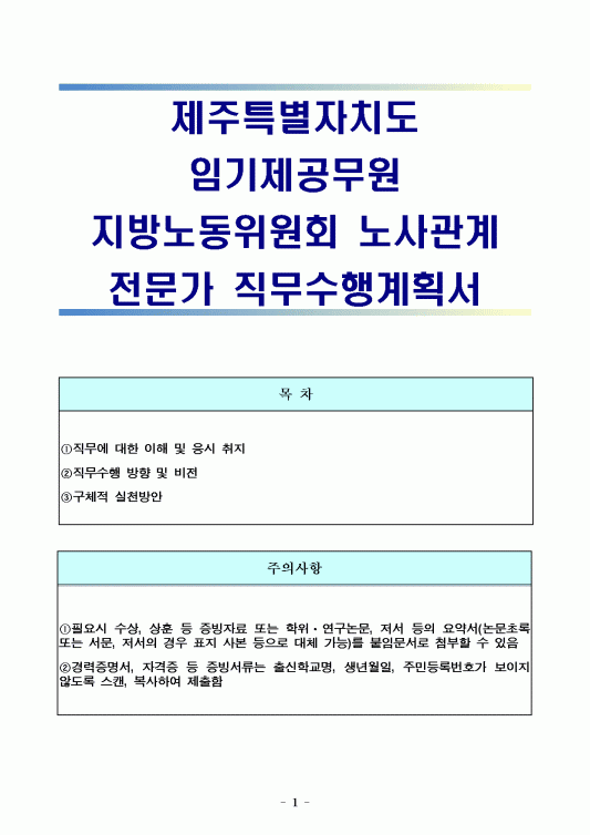 제주특별자치도 임기제공무원 지방노동위원회 노사관계 전문가 직무수행계획서