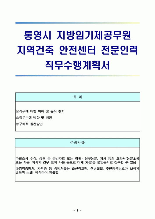 통영시 지방임기제공무원 지역건축 안전센터 전문인력 직무수행계획서