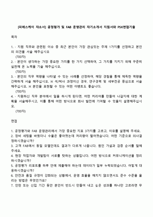 [피에스케이 자소서] 공정평가 및 FAB 운영관리 자기소개서 지원서와 PSK면접기출