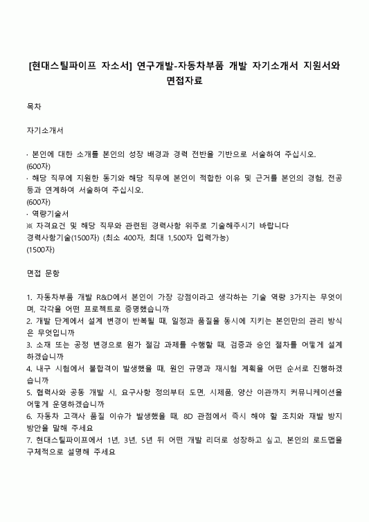 [현대스틸파이프 자소서] 연구개발-자동차부품 개발 자기소개서 지원서와 면접자료