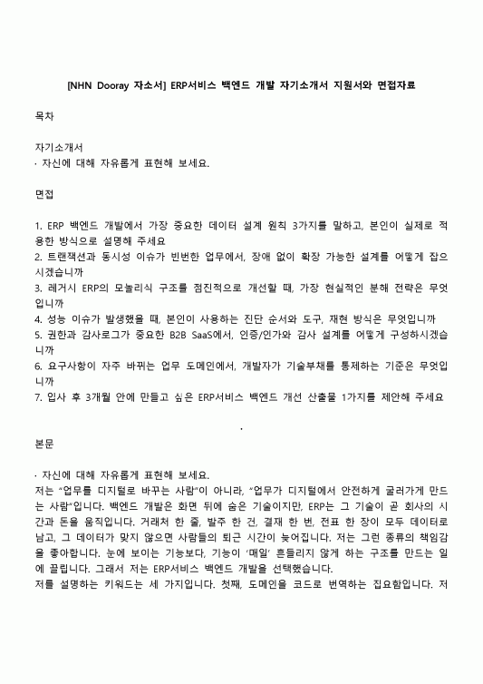 [NHN Dooray 자소서] ERP서비스 백엔드 개발 자기소개서 지원서와 면접자료