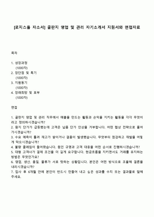 [로지스올 자소서] 골판지 영업 및 관리 자기소개서 지원서와 면접자료