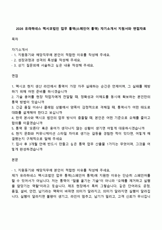 2026 유라하네스 멕시코법인 업무 통역(스페인어 통역) 자기소개서 지원서와 면접자료