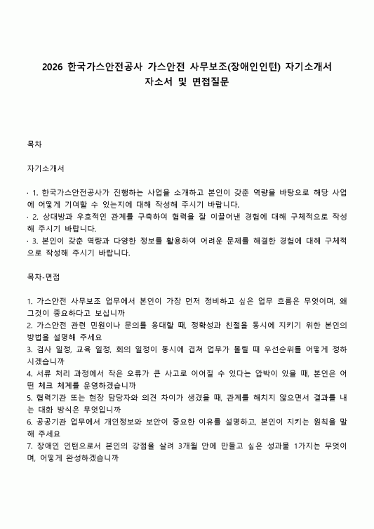 2026 한국가스안전공사 가스안전 사무보조(장애인인턴) 자기소개서 자소서 및 면접질문