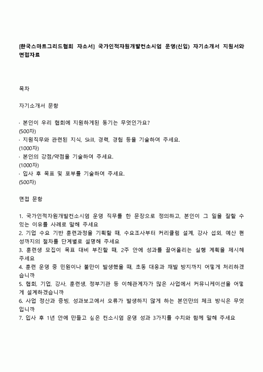 [한국스마트그리드협회 자소서] 국가인적자원개발컨소시엄 운영(신입) 자기소개서 지원서와 면접자료