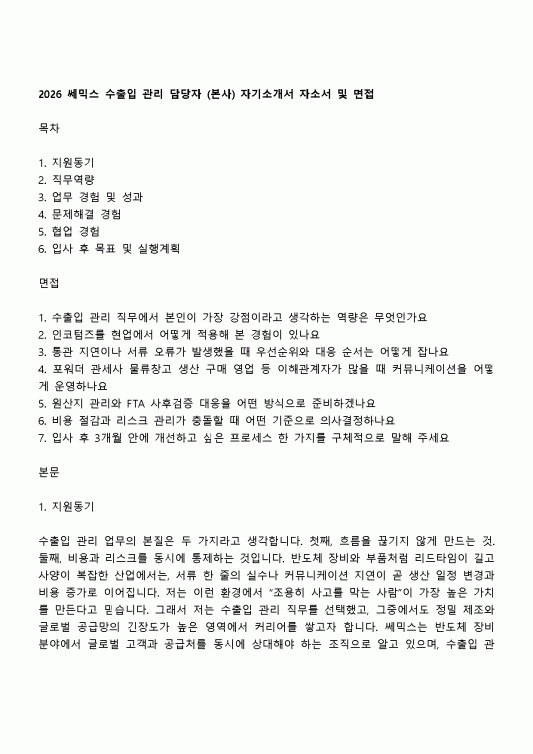 2026 쎄믹스 수출입 관리 담당자 (본사) 자기소개서 자소서 및 면접