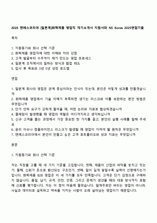2026 엔에스코리아 [일본계]화학제품 영업직 자기소개서 지원서와 NS Korea 2025면접기출