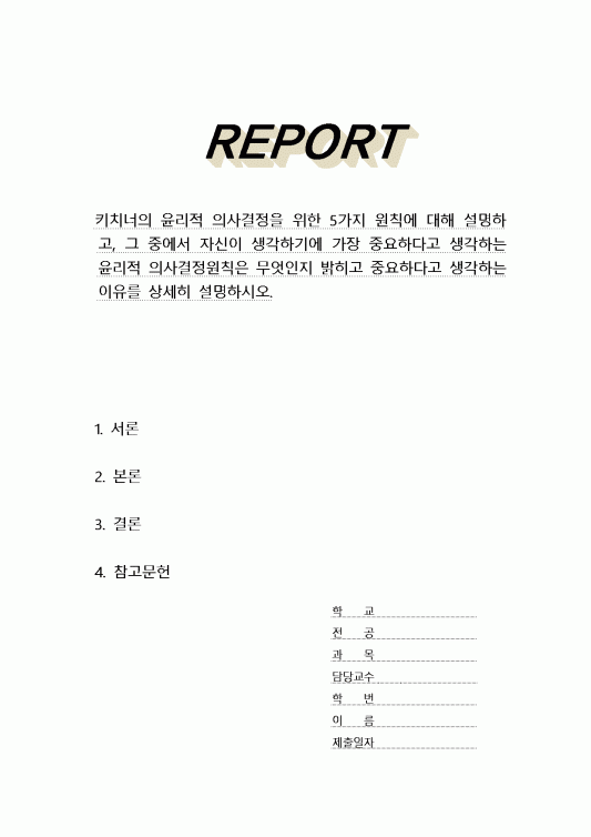 키치너의 윤리적 의사결정을 위한 5가지 원칙에 대해 설명하고, 그 중에서 자신이 생각하기에 가장 중요하다고 생각하는 윤리적 의사결정원칙은 무엇인지 밝히고 중요하다고 생각하는 이유를 상세히 설명하시오