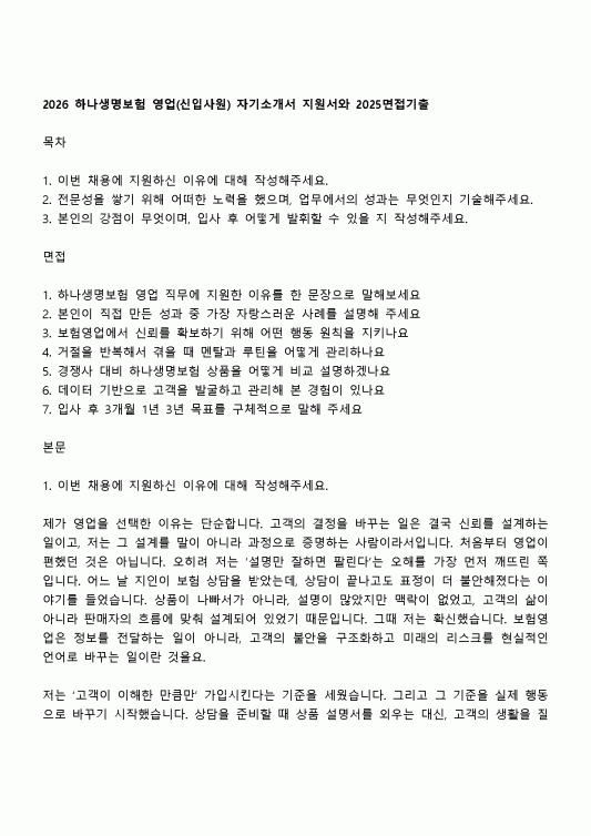 2026 하나생명보험 영업(신입사원) 자기소개서 지원서와 2025면접기출