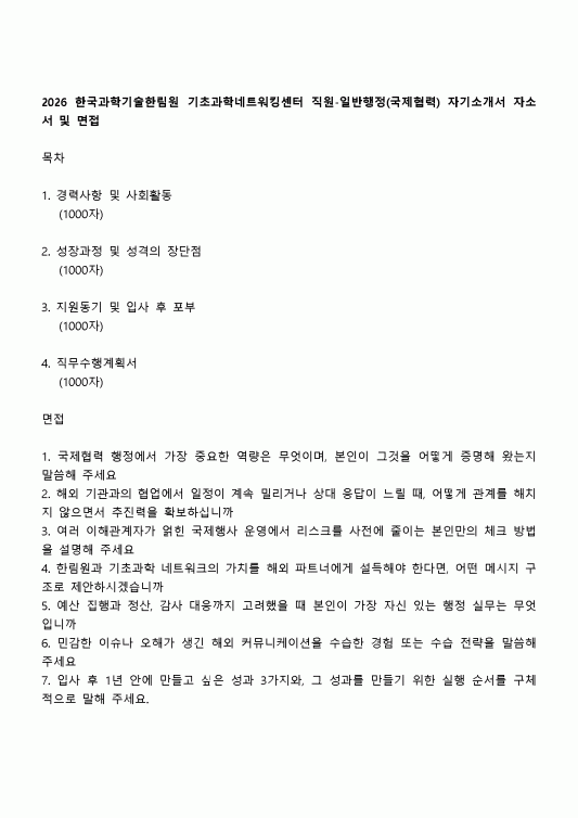 2026 한국과학기술한림원 기초과학네트워킹센터 직원-일반행정(국제협력) 자기소개서 자소서 및 면접