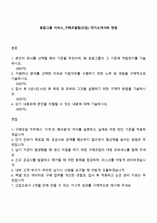 효림그룹 이씨스_구매조달팀(신입) 자기소개서와 면접