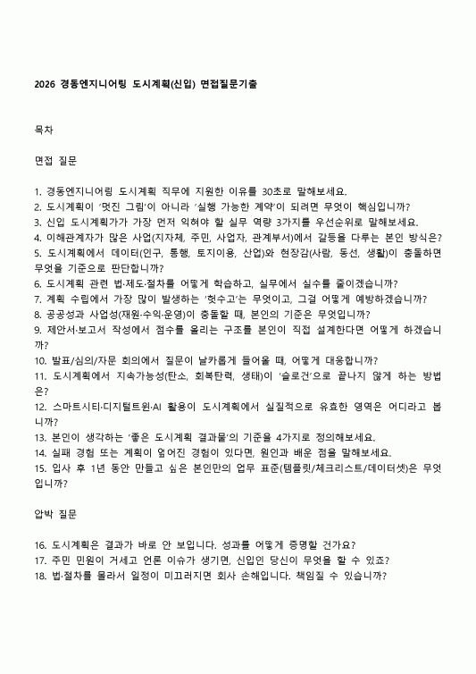 2026 경동엔지니어링 도시계획(신입) 면접질문기출