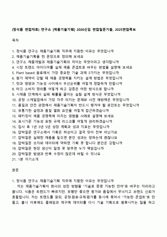 (정식품 면접자료) 연구소 [제품기술기획] 2026신입 면접질문기출, 2025면접족보
