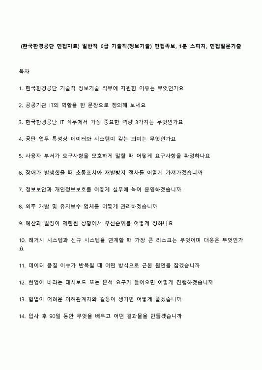(한국환경공단 면접자료) 일반직 6급 기술직(정보기술) 면접족보, 1분 스피치, 면접질문기출