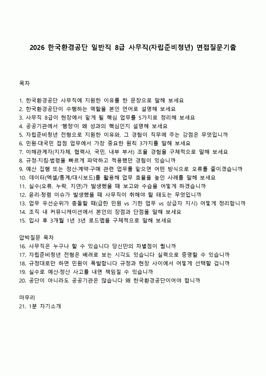 2026 한국환경공단 일반직 8급 사무직(자립준비청년) 면접질문기출