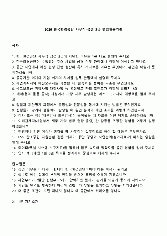 2026 한국환경공단 사무직-상경 3급 면접질문기출