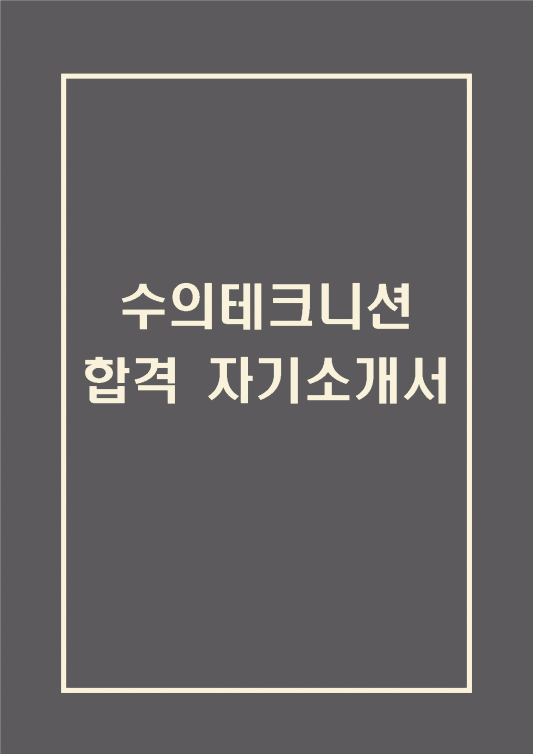 [수의테크니션 자기소개서] 동물보건사(수의테크니션) 자소서 예문 (왜 수의테크니션에 적합한 인재인지 강조한 자기소개서)