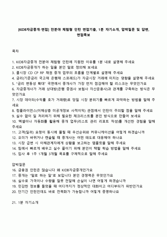 [KIDB자금중개-면접] 전분야 체험형 인턴 면접기출, 1분 자기소개, 압박질문 및 답변, 면접족보