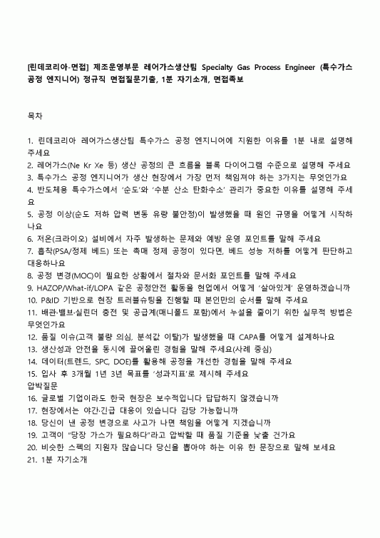 [린데코리아-면접] 제조운영부문 레어가스생산팀 Specialty Gas Process Engineer (특수가스 공정 엔지니어) 정규직 면접질문기출, 1분 자기소개, 면접족보