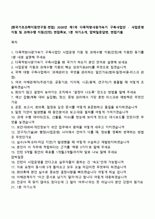 [한국기초과학지원연구원-면접] 2026년 제1차 다목적방사광가속기 구축사업단 - 사업운영 지원 및 과제수행 지원(인턴) 면접족보, 1분 자기소개, 압박질문답변, 면접기출