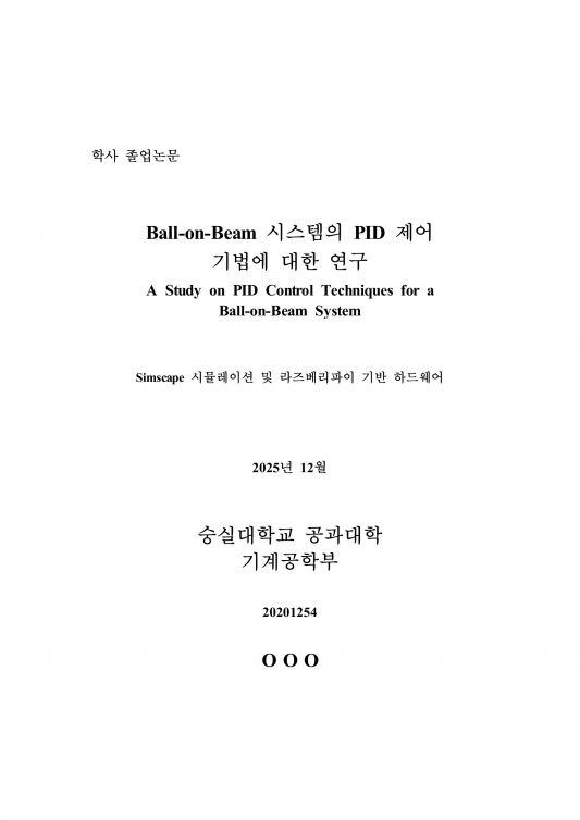 숭실대학교 기계공학부 통과 졸업논문
